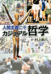 村上新八／著本詳しい納期他、ご注文時はご利用案内・返品のページをご確認ください出版社名牧歌舎東京本部出版年月2021年05月サイズ196P 20cmISBNコード9784434286148人文 哲学・思想 哲学・思想一般人間主義こそカジュア...