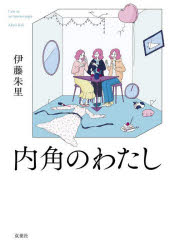 伊藤朱里／著本詳しい納期他、ご注文時はご利用案内・返品のページをご確認ください出版社名双葉社出版年月2023年03月サイズ220P 19cmISBNコード9784575246148文芸 日本文学 文学内角のわたしナイカク ノ ワタシ※ページ...
