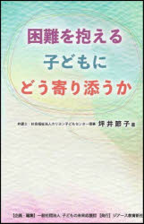 坪井節子／著 子どもの未来応援団／企画・編集本詳しい納期他、ご注文時はご利用案内・返品のページをご確認ください出版社名ジアース教育新社出版年月2022年02月サイズ207P 19cmISBNコード9784863716148教育 教育問題 い...