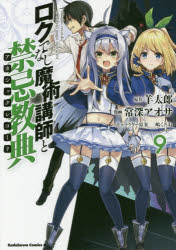 羊太郎／原作 常深アオサ／漫画 三嶋くろね／キャラクター原案角川コミックス・エース本詳しい納期他、ご注文時はご利用案内・返品のページをご確認ください出版社名KADOKAWA出版年月2018年11月サイズ176P 18cmISBNコード978...