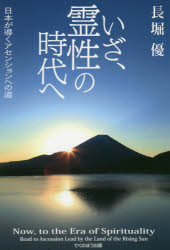 長堀優／著本詳しい納期他、ご注文時はご利用案内・返品のページをご確認ください出版社名でくのぼう出版出版年月2020年08月サイズ268P 19cmISBNコード9784434276149人文 精神世界 精神世界いざ、霊性の時代へ 日本が導く...