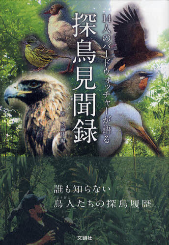 文踊社／編本詳しい納期他、ご注文時はご利用案内・返品のページをご確認ください出版社名文踊社出版年月2010年10月サイズ155P 21cmISBNコード9784904076149理学 生物学 動物学一般探鳥見聞録 14人のバードウォッチャー...