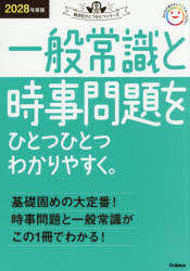 就活をひとつひとつシリーズ本詳しい納期他、ご注文時はご利用案内・返品のページをご確認ください出版社名Gakken出版年月2025年12月サイズ181P 21cmISBNコード9784058026151就職・資格 一般就職試験 一般常識一般常...