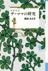 信田さよ子／著よりみちパン!セ YP10本詳しい納期他、ご注文時はご利用案内・返品のページをご確認ください出版社名新曜社出版年月2019年05月サイズ169P 19cmISBNコード9784788516151文芸 エッセイ エッセイその他ザ...