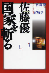 佐藤優／著 宮崎学／コーディネイション 連帯運動／編本詳しい納期他、ご注文時はご利用案内・返品のページをご確認ください出版社名同時代社出版年月2007年10月サイズ194P 19cmISBNコード9784886836151教養 ノンフィクシ...