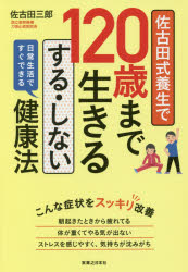 佐古田三郎／著本詳しい納期他、ご注文時はご利用案内・返品のページをご確認ください出版社名実業之日本社出版年月2017年07月サイズ214P 19cmISBNコード9784408026152生活 健康法 健康法佐古田式養生で120歳まで生きる...