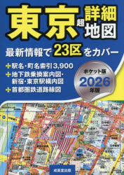 本詳しい納期他、ご注文時はご利用案内・返品のページをご確認ください出版社名成美堂出版出版年月2026年01月サイズ400P 16cmISBNコード9784415336152地図・ガイド 地図 都市地図東京超詳細地図 2026年版トウキヨウ ...