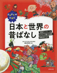 渡辺弥生／監修本詳しい納期他、ご注文時はご利用案内・返品のページをご確認ください出版社名成美堂出版出版年月2019年04月サイズ95P 25cmISBNコード9784415326153児童 読み物 低学年向けよみきかせえほん日本と世界の昔ば...