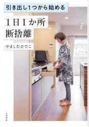 やましたひでこ／著本詳しい納期他、ご注文時はご利用案内・返品のページをご確認ください出版社名大和書房出版年月2024年12月サイズ206P 19cmISBNコード9784479786153生活 家事・マナー 片づけ引き出し1つから始める1日...