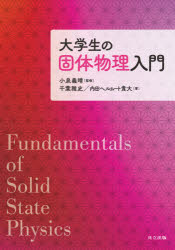 千葉雅史／著 内田ヘルムート貴大／著 小泉義晴／監修本詳しい納期他、ご注文時はご利用案内・返品のページをご確認ください出版社名共立出版出版年月2021年09月サイズ271P 21cmISBNコード9784320036154理学 物理学 物理...