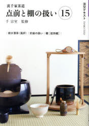 本詳しい納期他、ご注文時はご利用案内・返品のページをご確認ください出版社名淡交社出版年月2025年03月サイズ56P 19cmISBNコード9784473046154趣味 茶道 茶道一般淡交テキスト 〔2025-3〕タンコウ テキスト 20...