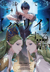 鍋敷／著EARTH STAR NOVEL ESN357本詳しい納期他、ご注文時はご利用案内・返品のページをご確認ください出版社名アース・スターエンターテイメント出版年月2022年02月サイズ349P 19cmISBNコード978480301...