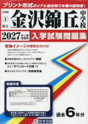 石川県 入学試験問題集 1本詳しい納期他、ご注文時はご利用案内・返品のページをご確認ください出版社名教英出版出版年月2026年05月サイズISBNコード9784290196155小学学参 中学入試 学校別問題集’27 県立金沢錦丘中学校20...