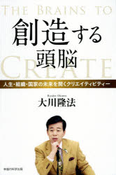 大川隆法／著OR BOOKS本詳しい納期他、ご注文時はご利用案内・返品のページをご確認ください出版社名幸福の科学出版出版年月2014年12月サイズ125P 19cmISBNコード9784863956155人文 宗教 幸福の科学創造する頭脳 ...