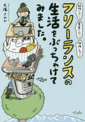 大塚さやか／著本詳しい納期他、ご注文時はご利用案内・返品のページをご確認ください出版社名内外出版社出版年月2022年04月サイズ135P 21cmISBNコード9784862576156教養 ライトエッセイ コミックエッセイフリーランスの生...