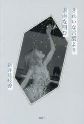 新井見枝香／著本詳しい納期他、ご注文時はご利用案内・返品のページをご確認ください出版社名講談社出版年月2023年01月サイズ173P 19cmISBNコード9784065296158文芸 エッセイ エッセイきれいな言葉より素直な叫びキレイ ...