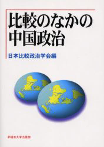 日本比較政治学会 編日本比較政治学会年報 第6号本詳しい納期他、ご注文時はご利用案内・返品のページをご確認ください出版社名早稲田大学出版部出版年月2004年06月サイズ221P 21cmISBNコード9784657046161社会 政治 政...