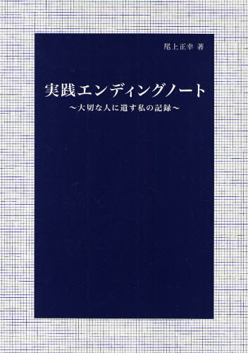 尾上 正幸 著本詳しい納期他、ご注文時はご利用案内・返品のページをご確認ください出版社名共同通信社出版年月2010年03月サイズISBNコード9784764106161法律 くらしの法律 相続・贈与・遺書実践エンディングノート〜大切な人に遺...