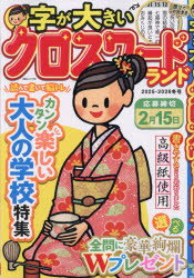クロスワードランド編集部／編白夜ムック 792本[ムック]詳しい納期他、ご注文時はご利用案内・返品のページをご確認ください出版社名白夜書房出版年月2025年12月サイズ142P 30cmISBNコード9784864946162趣味 パズル・...