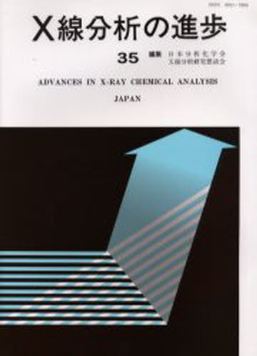日本分析化学会X線分析研究懇談会／編X線工業分析 39集本詳しい納期他、ご注文時はご利用案内・返品のページをご確認ください出版社名アグネ技術センター出版年月2004年03月サイズ1冊 26cmISBNコード9784901496162理学 化...