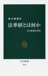 植木雅俊／著中公新書 2616本詳しい納期他、ご注文時はご利用案内・返品のページをご確認ください出版社名中央公論新社出版年月2020年11月サイズ314P 18cmISBNコード9784121026163新書・選書 教養 中公新書法華経とは...