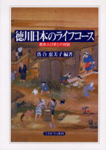 落合恵美子／編著本詳しい納期他、ご注文時はご利用案内・返品のページをご確認ください出版社名ミネルヴァ書房出版年月2006年03月サイズ448，5P 22cmISBNコード9784623046164人文 日本史 日本近世史徳川日本のライフコー...