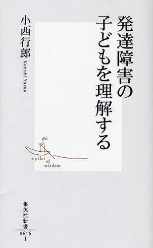 小西行郎／著集英社新書 0616本詳しい納期他、ご注文時はご利用案内・返品のページをご確認ください出版社名集英社出版年月2011年11月サイズ206P 18cmISBNコード9784087206166新書・選書 教養 集英社新書発達障害の子...