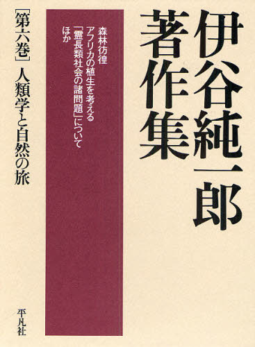 伊谷純一郎／著本詳しい納期他、ご注文時はご利用案内・返品のページをご確認ください出版社名平凡社出版年月2009年08月サイズ540P 22cmISBNコード9784582516166理学 生物学 生物学その他伊谷純一郎著作集 第6巻イタニ ...
