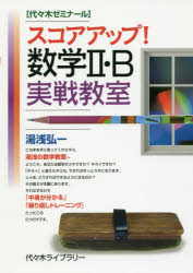 湯浅弘一／著本詳しい納期他、ご注文時はご利用案内・返品のページをご確認ください出版社名代々木ライブラリー出版年月2016年10月サイズ237P 21cmISBNコード9784863466166高校学参 大学受験 代々木ゼミスコアアップ!数学...