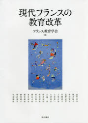 フランス教育学会／編 赤星まゆみ／〔ほか執筆〕本詳しい納期他、ご注文時はご利用案内・返品のページをご確認ください出版社名明石書店出版年月2018年01月サイズ362P 22cmISBNコード9784750346168教育 教育一般 海外教育...