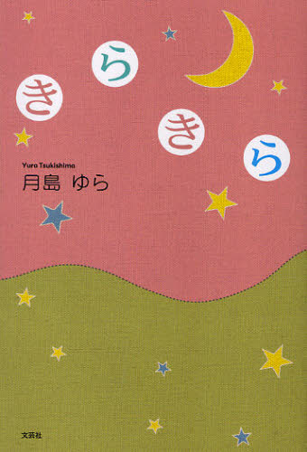 月島 ゆら 著本詳しい納期他、ご注文時はご利用案内・返品のページをご確認ください出版社名文芸社出版年月2010年04月サイズISBNコード9784286086170文芸 エッセイ エッセイその他きらきらキラキラ キラ キラ※ページ内の情報は...