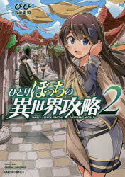 びび／漫画 五示正司／原作ガルドコミックス本詳しい納期他、ご注文時はご利用案内・返品のページをご確認ください出版社名オーバーラップ出版年月2020年02月サイズ1冊（ページ付なし） 19cmISBNコード9784865546170コミック ...
