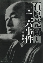 早瀬利之／著本詳しい納期他、ご注文時はご利用案内・返品のページをご確認ください出版社名潮書房光人社出版年月2016年04月サイズ191P 20cmISBNコード9784769816171教養 ノンフィクション 人物評伝石原莞爾と二・二六事件...