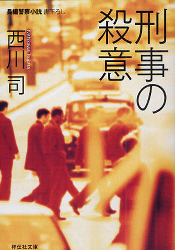 西川司／著祥伝社文庫 に6-2本詳しい納期他、ご注文時はご利用案内・返品のページをご確認ください出版社名祥伝社出版年月2010年10月サイズ313P 16cmISBNコード9784396336172文庫 日本文学 祥伝社文庫刑事の殺意 長編...