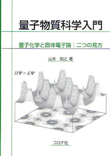 山本知之／著本詳しい納期他、ご注文時はご利用案内・返品のページをご確認ください出版社名コロナ社出版年月2010年03月サイズ183P 21cmISBNコード9784339066173理学 物理学 量子力学量子物質科学入門 量子化学と固体電子...