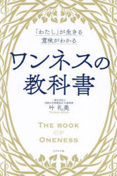 叶礼美／著本詳しい納期他、ご注文時はご利用案内・返品のページをご確認ください出版社名ビジネス社出版年月2024年05月サイズ196P 19cmISBNコード9784828426174人文 精神世界 精神世界ワンネスの教科書 「わたし」が生き...