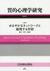日本質的心理学会『質的心理学研究』編集委員会／編集本詳しい納期他、ご注文時はご利用案内・返品のページをご確認ください出版社名日本質的心理学会出版年月2019年03月サイズ302P 26cmISBNコード9784788516175人文 心理一...