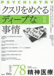 『精神医療』編集委員会／編集本詳しい納期他、ご注文時はご利用案内・返品のページをご確認ください出版社名批評社出版年月2015年04月サイズ174P 26cmISBNコード9784826506175医学 精神医学 精神医学一般精神医療 no....