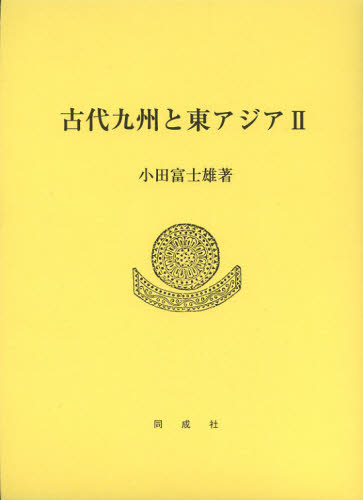 小田富士雄／著本詳しい納期他、ご注文時はご利用案内・返品のページをご確認ください出版社名同成社出版年月2013年02月サイズ597P 27cmISBNコード9784886216175人文 日本史 日本古代史古代九州と東アジア 2コダイ キユ...