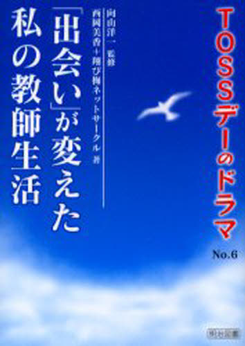 向山洋一／監修TOSSデーのドラマ 6本詳しい納期他、ご注文時はご利用案内・返品のページをご確認ください出版社名明治図書出版出版年月2006年05月サイズ154P 22cmISBNコード9784182526176教育 学校教育 学校教育その...
