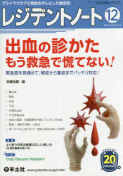 本詳しい納期他、ご注文時はご利用案内・返品のページをご確認ください出版社名羊土社出版年月2018年12月サイズP2146〜2296 26cmISBNコード9784758116176医学 臨床医学一般 救急・救命医学レジデントノート プライマ...