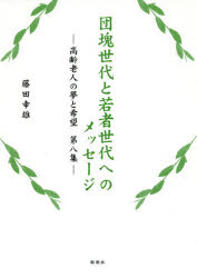 藤田幸雄／著本詳しい納期他、ご注文時はご利用案内・返品のページをご確認ください出版社名郁朋社出版年月2016年02月サイズ123P 21cmISBNコード9784873026176教養 ライトエッセイ 言葉の贈り物団塊世代と若者世代へのメッ...