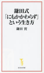 鎌田實／著宝島社新書 690本詳しい納期他、ご注文時はご利用案内・返品のページをご確認ください出版社名宝島社出版年月2023年08月サイズ223P 18cmISBNコード9784299046178新書・選書 教養 宝島社新書鎌田式「にもかか...