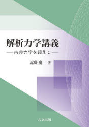 近藤慶一／著本詳しい納期他、ご注文時はご利用案内・返品のページをご確認ください出版社名共立出版出版年月2022年01月サイズ326P 21cmISBNコード9784320036178理学 物理学 力学解析力学講義 古典力学を超えてカイセキ ...