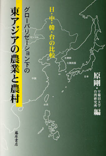 原剛／編 早稲田大学台湾研究所／編本詳しい納期他、ご注文時はご利用案内・返品のページをご確認ください出版社名藤原書店出版年月2008年03月サイズ369P 20cmISBNコード9784894346178経済 経済 農業・経済グローバリゼー...