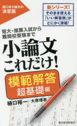 樋口裕一／著 大原理志／著本詳しい納期他、ご注文時はご利用案内・返品のページをご確認ください出版社名東洋経済新報社出版年月2017年10月サイズ223P 19cmISBNコード9784492046180高校学参 国語 小論文小論文これだけ!...
