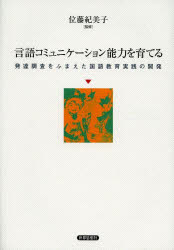 位藤紀美子／監修本詳しい納期他、ご注文時はご利用案内・返品のページをご確認ください出版社名世界思想社出版年月2014年02月サイズ320P 22cmISBNコード9784790716181教育 学校教育 小学校国語科言語コミュニケーション能...