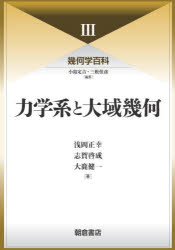 小島定吉／編集 三松佳彦／編集本詳しい納期他、ご注文時はご利用案内・返品のページをご確認ください出版社名朝倉書店出版年月2023年12月サイズ266P 22cmISBNコード9784254116182理学 数学 代数・幾何幾何学百科 3キカ...