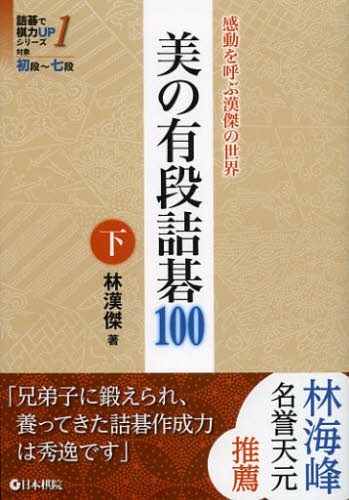 林漢傑／著詰碁で棋力UPシリーズ 1 対象初段〜七段本詳しい納期他、ご注文時はご利用案内・返品のページをご確認ください出版社名日本棋院出版年月2012年10月サイズ223P 19cmISBNコード9784818206182趣味 囲碁・将棋 ...