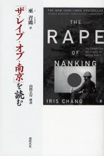 巫召鴻／著本詳しい納期他、ご注文時はご利用案内・返品のページをご確認ください出版社名同時代社出版年月2007年12月サイズ189P 19cmISBNコード9784886836182人文 世界史 中国史「ザ・レイプ・オブ・南京」を読むザ レイ...